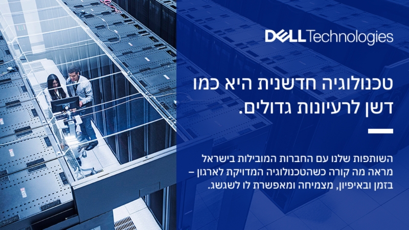 הטכנולוגיה של Dell Technologies, ההצלחה שלכם!